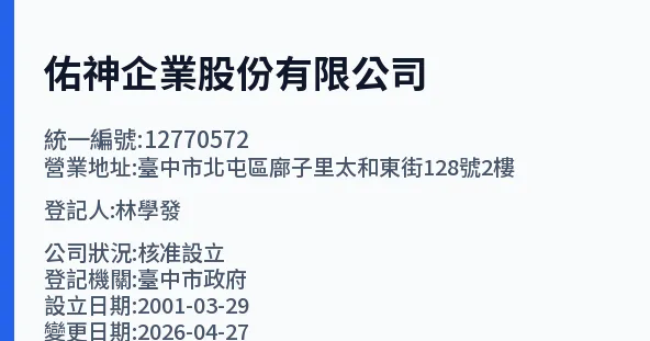 佑神企業股份有限公司的照片-統編 12770572(臺中市) 公司登記資料與營業項目詳細圖表