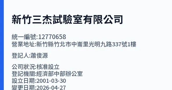 新竹三杰試驗室有限公司的照片-統編 12770658(新竹縣) 公司登記資料與營業項目詳細圖表