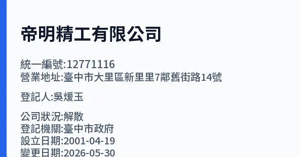 帝明精工有限公司的照片-統編 12771116(臺中市) 公司登記資料與營業項目詳細圖表