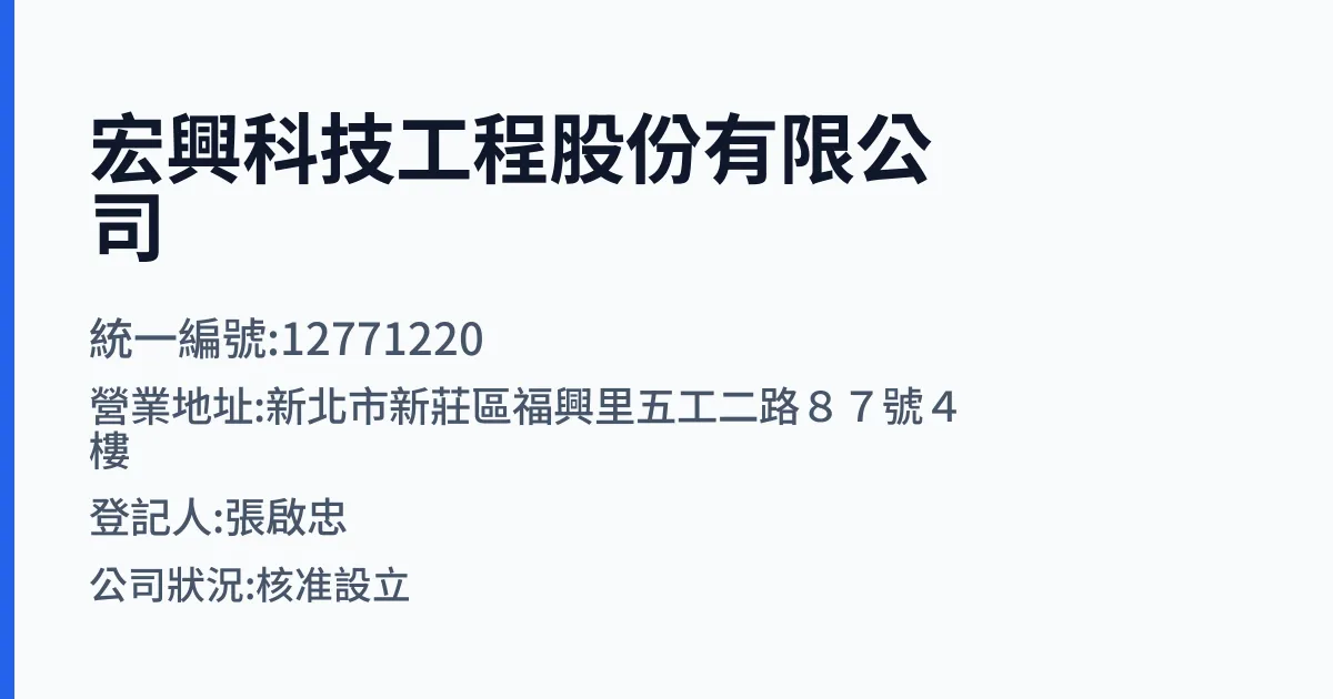 宏興科技工程股份有限公司 - 統編 12771220(新北市) 公司登記資料與營業項目詳細圖表