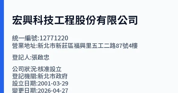 宏興科技工程股份有限公司的照片-統編 12771220(新北市) 公司登記資料與營業項目詳細圖表