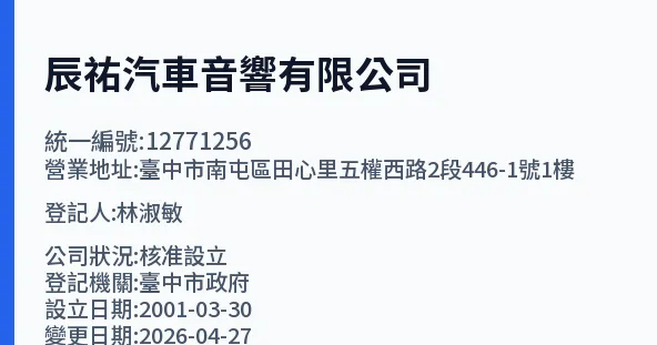 辰祐汽車音響有限公司的照片-統編 12771256(臺中市) 公司登記資料與營業項目詳細圖表