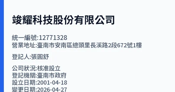 竣耀科技股份有限公司的照片-統編 12771328(臺南市) 公司登記資料與營業項目詳細圖表
