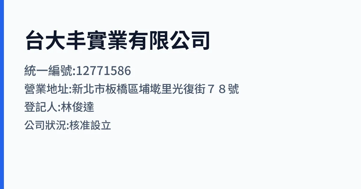 台大丰實業有限公司 - 統編 12771586(新北市) 公司登記資料與營業項目詳細圖表