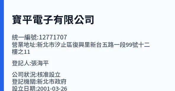 寶平電子有限公司的照片-統編 12771707(新北市) 公司登記資料與營業項目詳細圖表