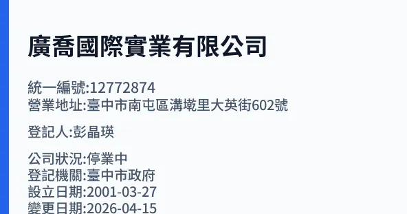 廣喬國際實業有限公司的照片-統編 12772874(臺中市) 公司登記資料與營業項目詳細圖表