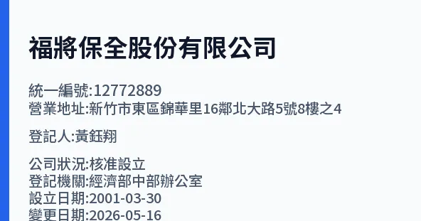 福將保全股份有限公司的照片-統編 12772889(新竹市) 公司登記資料與營業項目詳細圖表