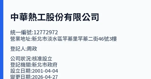 中華熱工股份有限公司的照片-統編 12772972(新北市) 公司登記資料與營業項目詳細圖表