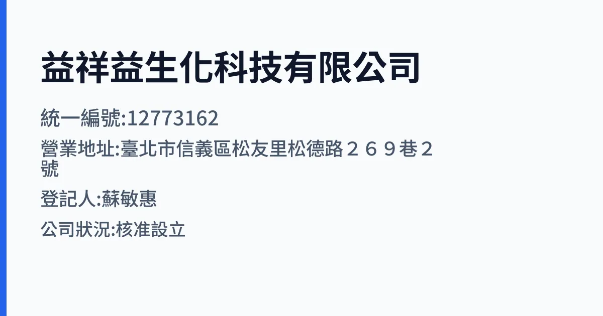 益祥益生化科技有限公司 - 統編 12773162(臺北市) 公司登記資料與營業項目詳細圖表