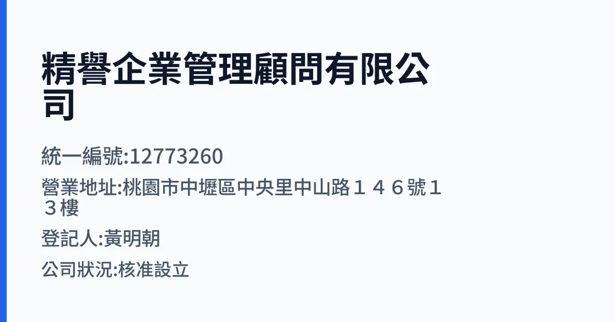 精譽企業管理顧問有限公司 - 統編 12773260(桃園市) 公司登記資料與營業項目詳細圖表