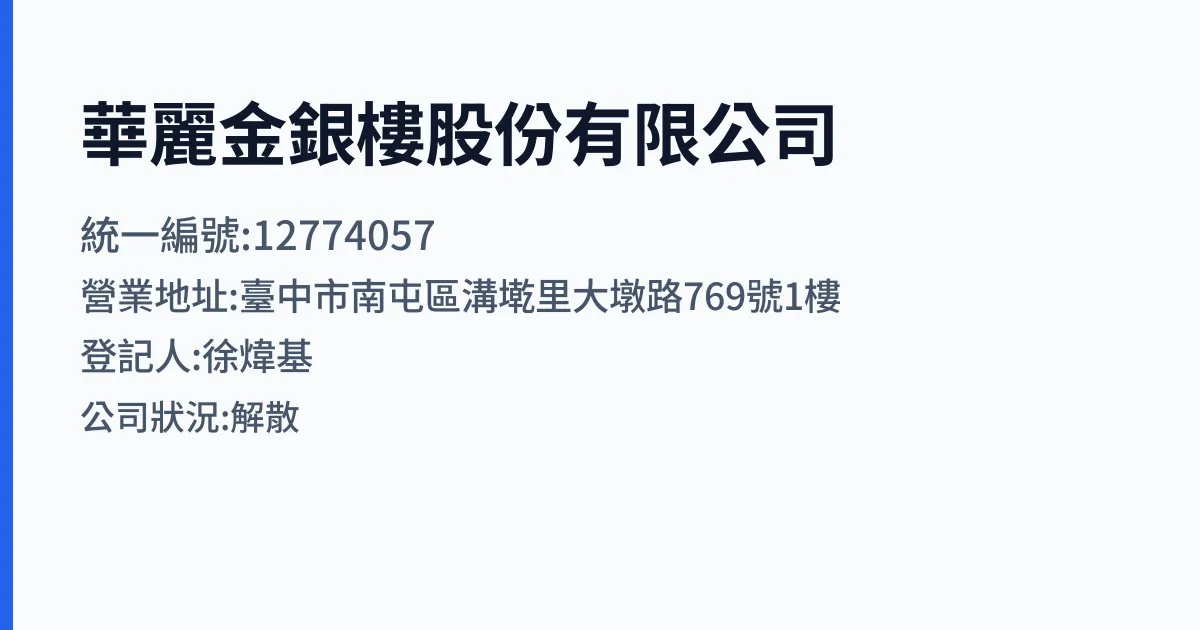 華麗金銀樓股份有限公司 - 統編 12774057(臺中市) 公司登記資料與營業項目詳細圖表