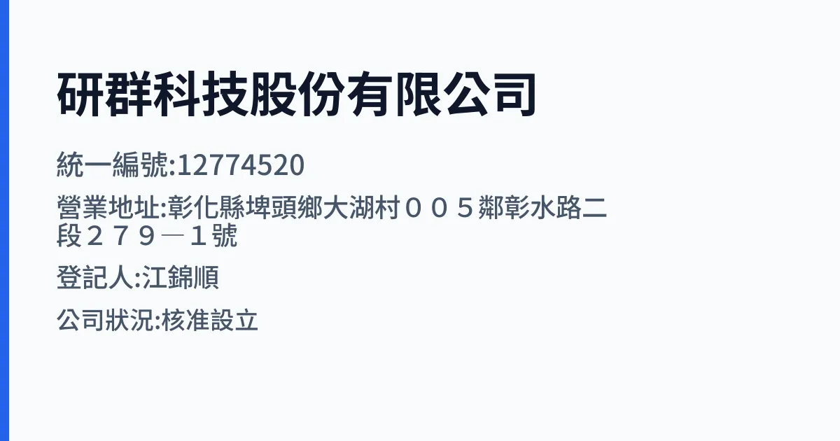 研群科技股份有限公司 - 統編 12774520(彰化縣) 公司登記資料與營業項目詳細圖表