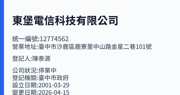 東堡電信科技有限公司的照片-統編 12774562(臺中市) 公司登記資料與營業項目詳細圖表
