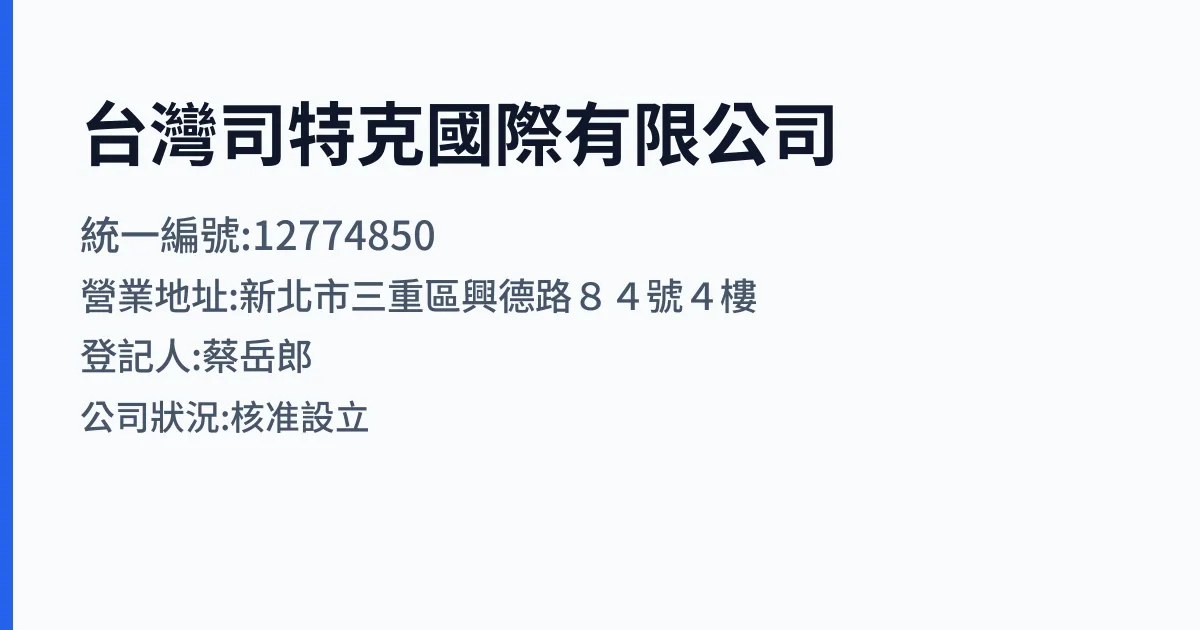台灣司特克國際有限公司 - 統編 12774850(新北市) 公司登記資料與營業項目詳細圖表