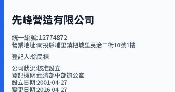 先峰營造有限公司的照片-統編 12774872(南投縣) 公司登記資料與營業項目詳細圖表