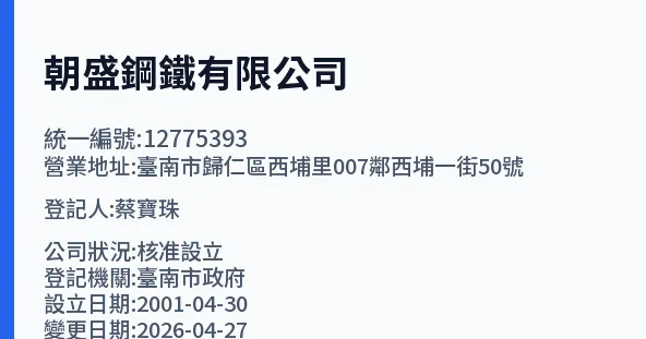 朝盛鋼鐵有限公司的照片-統編 12775393(臺南市) 公司登記資料與營業項目詳細圖表
