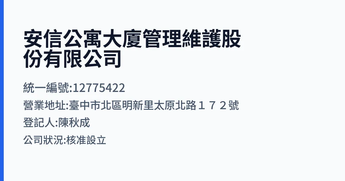 安信公寓大廈管理維護股份有限公司 - 統編 12775422(臺中市) 公司登記資料與營業項目詳細圖表