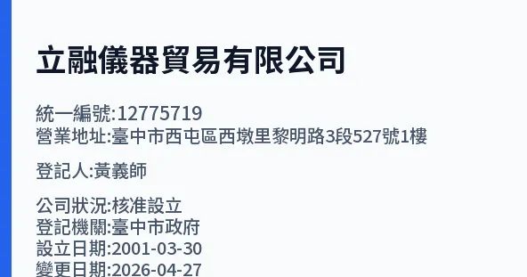 立融儀器貿易有限公司的照片-統編 12775719(臺中市) 公司登記資料與營業項目詳細圖表