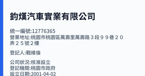 鈞熯汽車實業有限公司的照片-統編 12776365(桃園市) 公司登記資料與營業項目詳細圖表