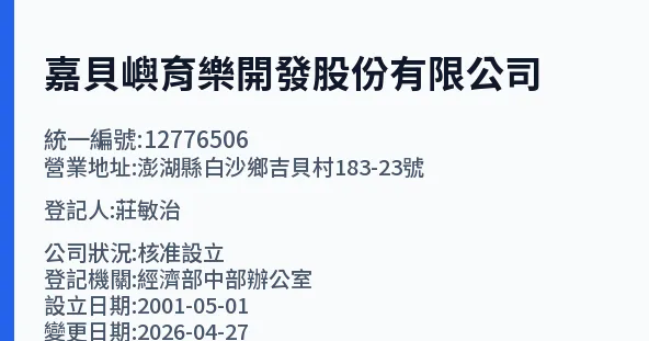 嘉貝嶼育樂開發股份有限公司的照片-統編 12776506(澎湖縣) 公司登記資料與營業項目詳細圖表