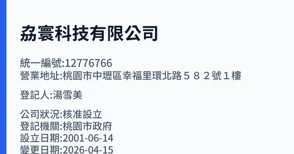 劦寰科技有限公司的照片-統編 12776766(桃園市) 公司登記資料與營業項目詳細圖表