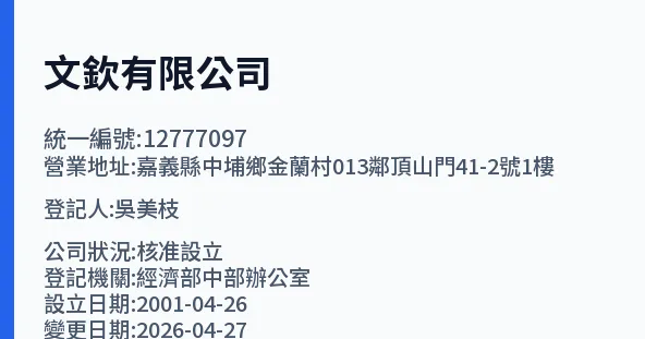 文欽有限公司的照片-統編 12777097(嘉義縣) 公司登記資料與營業項目詳細圖表