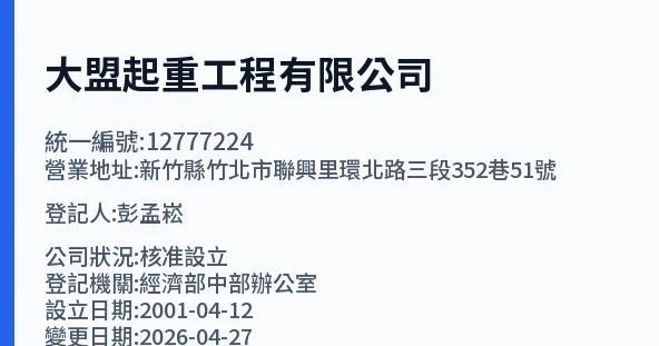 大盟起重工程有限公司的照片-統編 12777224(新竹縣) 公司登記資料與營業項目詳細圖表