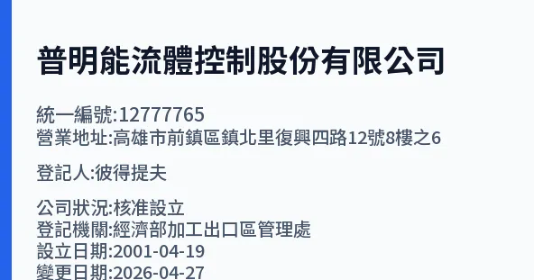 普明能流體控制股份有限公司的照片-統編 12777765(高雄市) 公司登記資料與營業項目詳細圖表