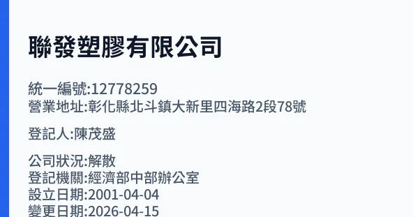 聯發塑膠有限公司的照片-統編 12778259(彰化縣) 公司登記資料與營業項目詳細圖表