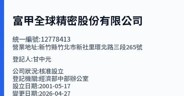 富甲全球精密股份有限公司的照片-統編 12778413(新竹縣) 公司登記資料與營業項目詳細圖表