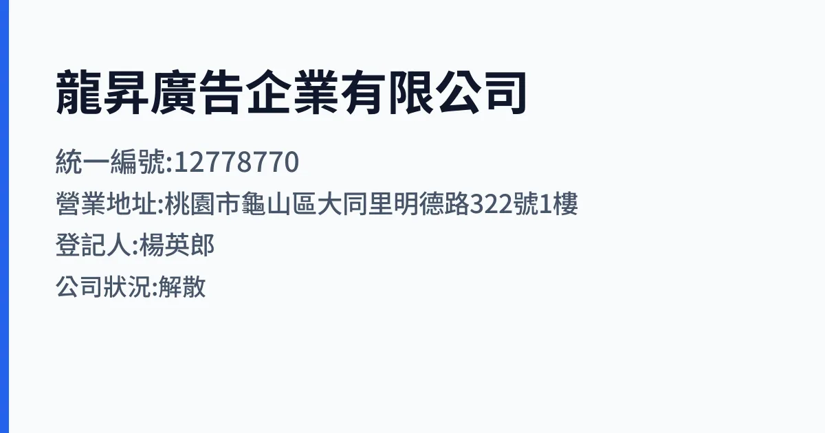 龍昇廣告企業有限公司 - 統編 12778770(桃園市) 公司登記資料與營業項目詳細圖表
