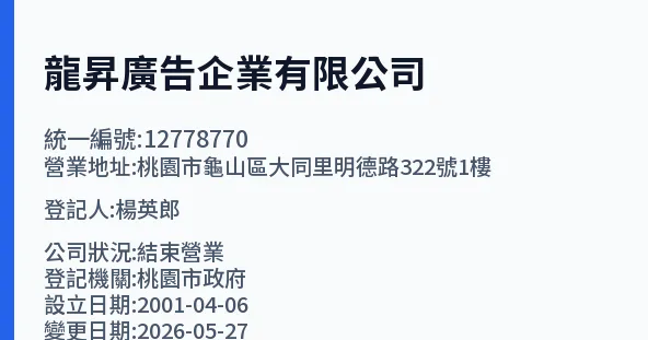 龍昇廣告企業有限公司的照片-統編 12778770(桃園市) 公司登記資料與營業項目詳細圖表