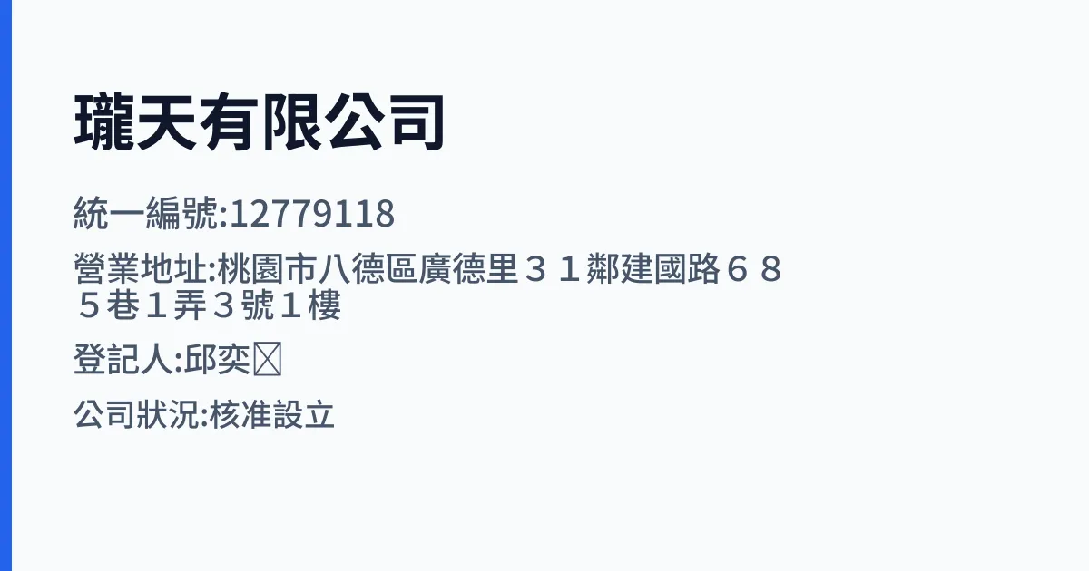 瓏天有限公司 - 統編 12779118(桃園市) 公司登記資料與營業項目詳細圖表