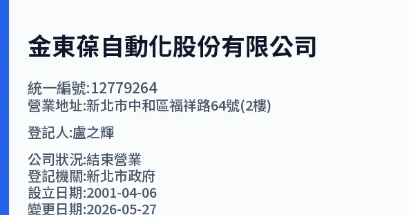 金東葆自動化股份有限公司的照片-統編 12779264(新北市) 公司登記資料與營業項目詳細圖表