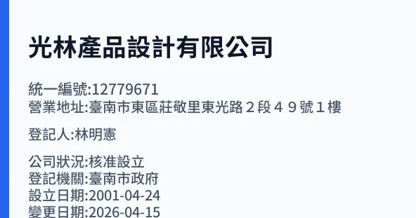 光林產品設計有限公司的照片-統編 12779671(臺南市) 公司登記資料與營業項目詳細圖表