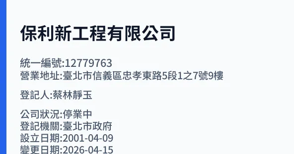 保利新工程有限公司的照片-統編 12779763(臺北市) 公司登記資料與營業項目詳細圖表