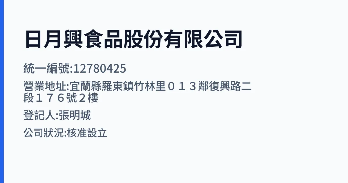 日月興食品股份有限公司 - 統編 12780425(宜蘭縣) 公司登記資料與營業項目詳細圖表