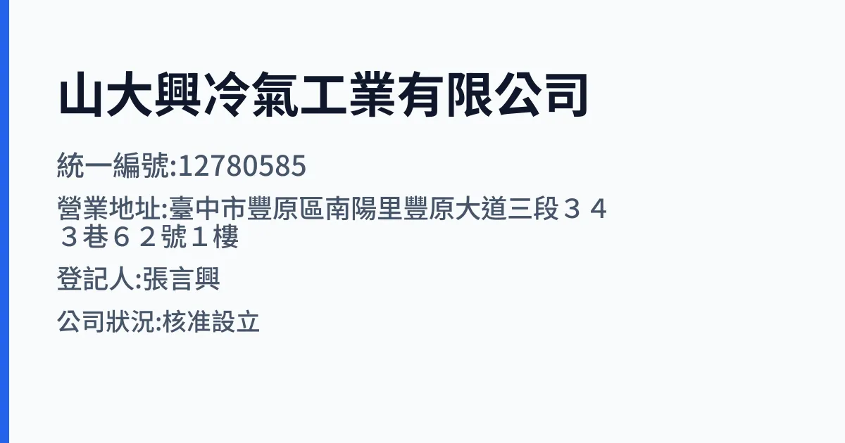 山大興冷氣工業有限公司 - 統編 12780585(臺中市) 公司登記資料與營業項目詳細圖表