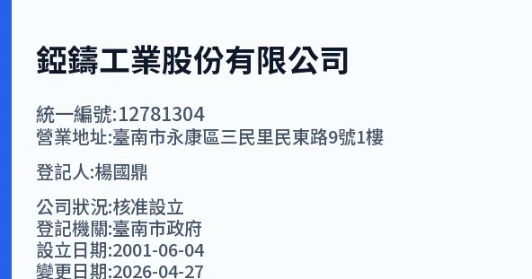 錏鑄工業股份有限公司的照片-統編 12781304(臺南市) 公司登記資料與營業項目詳細圖表