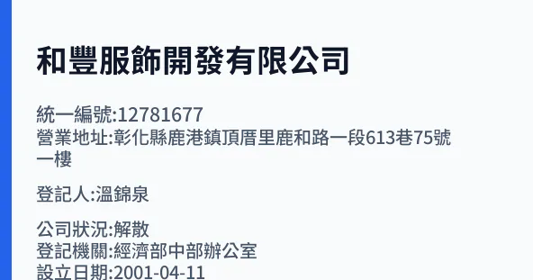 和豐服飾開發有限公司的照片-統編 12781677(彰化縣) 公司登記資料與營業項目詳細圖表