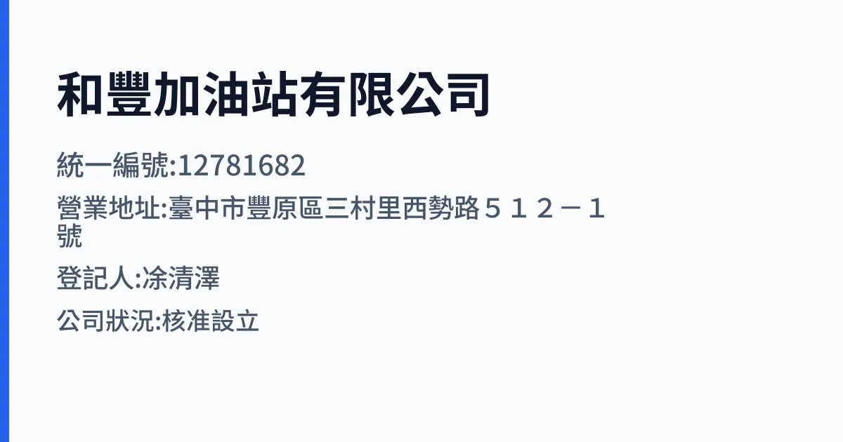 和豐加油站有限公司 - 統編 12781682(臺中市) 公司登記資料與營業項目詳細圖表