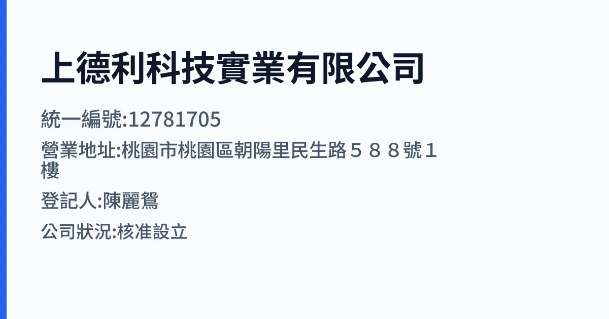上德利科技實業有限公司 - 統編 12781705(桃園市) 公司登記資料與營業項目詳細圖表