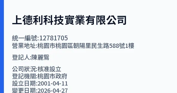 上德利科技實業有限公司的照片-統編 12781705(桃園市) 公司登記資料與營業項目詳細圖表