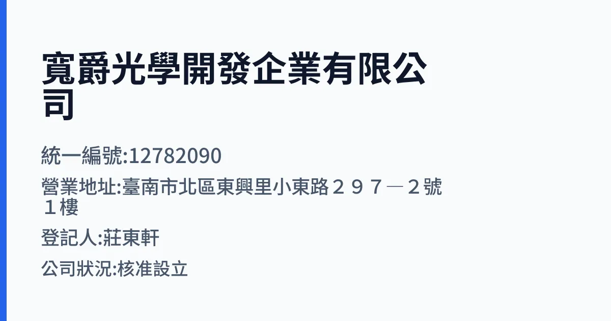 寬爵光學開發企業有限公司 - 統編 12782090(臺南市) 公司登記資料與營業項目詳細圖表