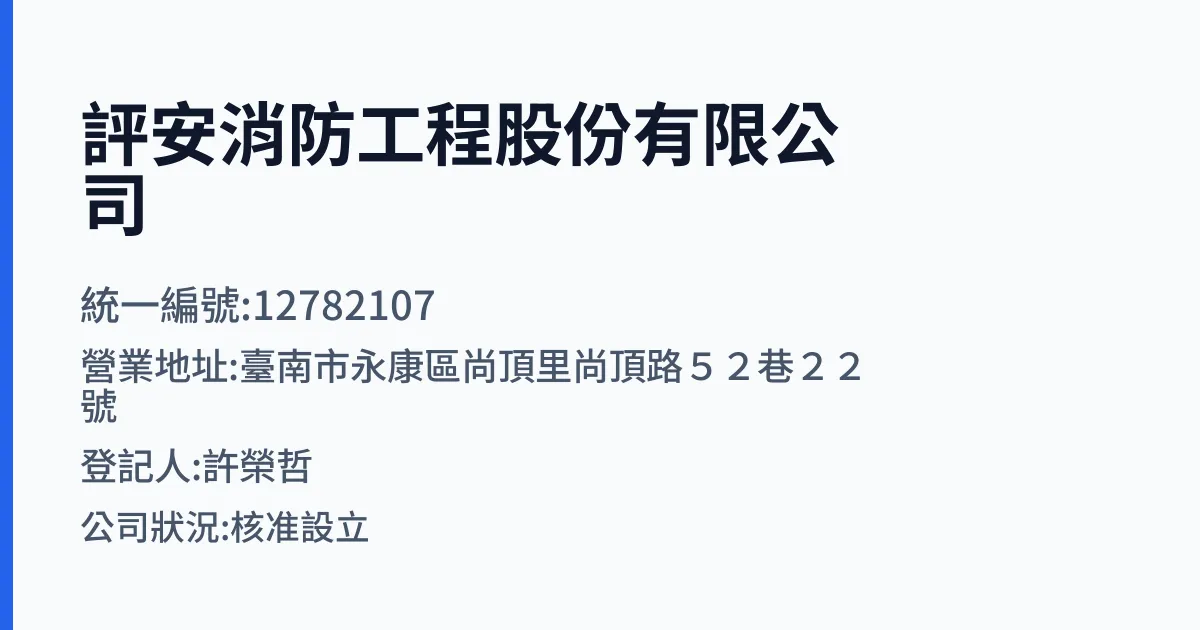 評安消防工程股份有限公司 - 統編 12782107(臺南市) 公司登記資料與營業項目詳細圖表