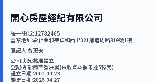 開心房屋經紀有限公司的照片-統編 12782465(彰化縣) 公司登記資料與營業項目詳細圖表
