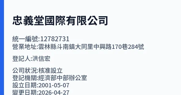 忠義堂國際有限公司的照片-統編 12782731(雲林縣) 公司登記資料與營業項目詳細圖表