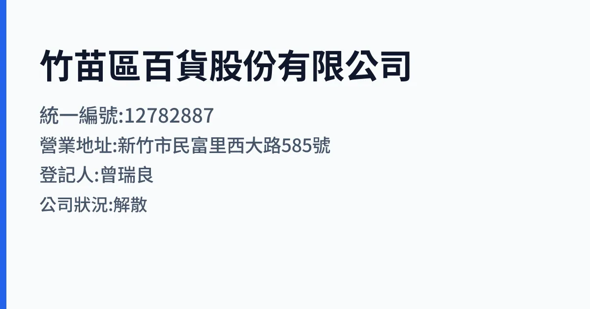 竹苗區百貨股份有限公司 - 統編 12782887(新竹市) 公司登記資料與營業項目詳細圖表