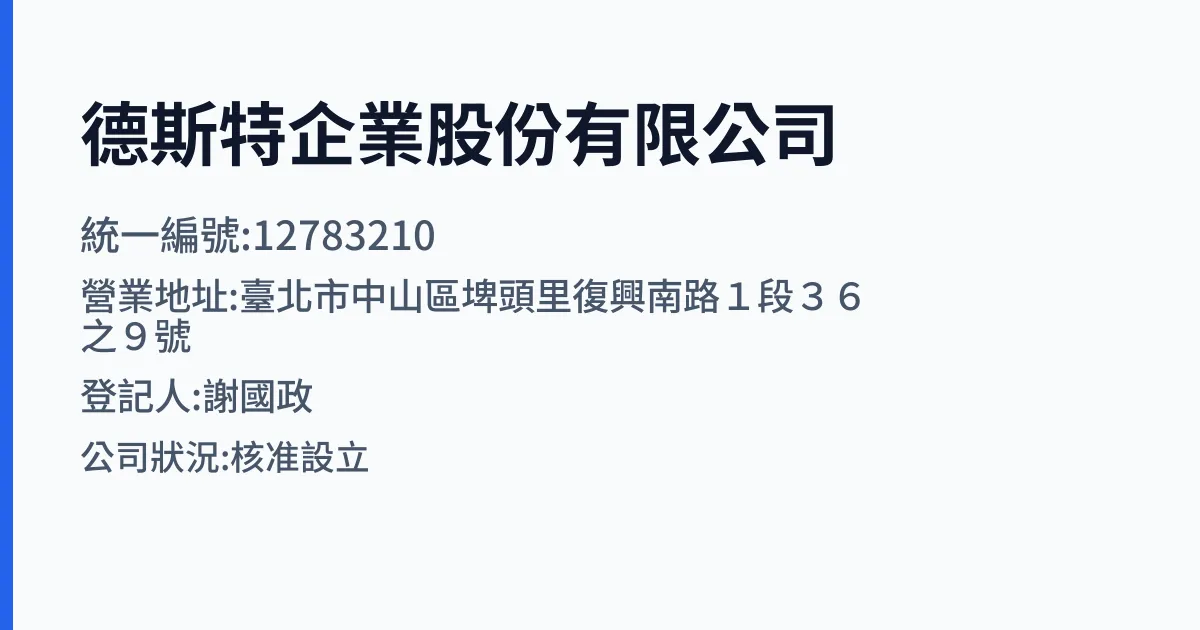 德斯特企業股份有限公司 - 統編 12783210(臺北市) 公司登記資料與營業項目詳細圖表