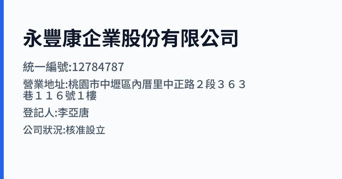 永豐康企業股份有限公司 - 統編 12784787(桃園市) 公司登記資料與營業項目詳細圖表